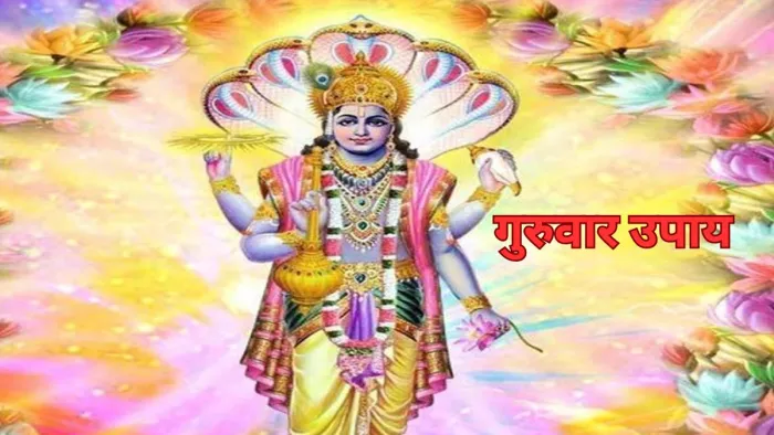 Guruwar Upay: घर से दूर होगी दरिद्रता, गुरुवार के दिन करें ये अचूक उपाय ...