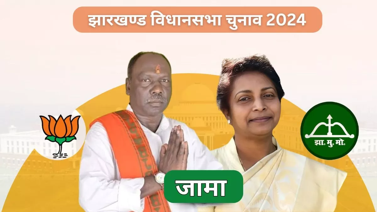 Jama Vidhan Sabha Result 2024: जामा की जनता ने हेमंत सोरेन पर जताया ...