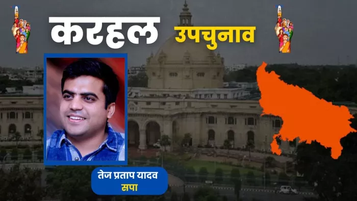 Karhal bypoll Results 2024: तेज प्रताप बने करहल के नए किंग, फूफा अनुजेश ...