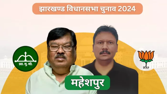 Maheshpur Vidhan Sabha Result 2024: महेशपुर में झामुमो ने दी भाजपा को ...