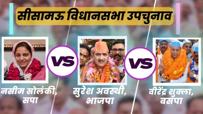 Sisamau Assembly Result: सीसामऊ विधानसभा सीट पर सपा की नसीम सोलंकी ने ...