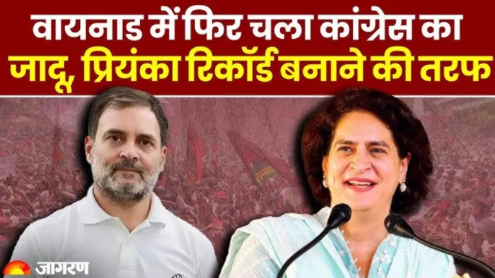 Wayanad By Election Result: पहले ही चुनाव में छा गईं प्रियंका गांधी, इस ...