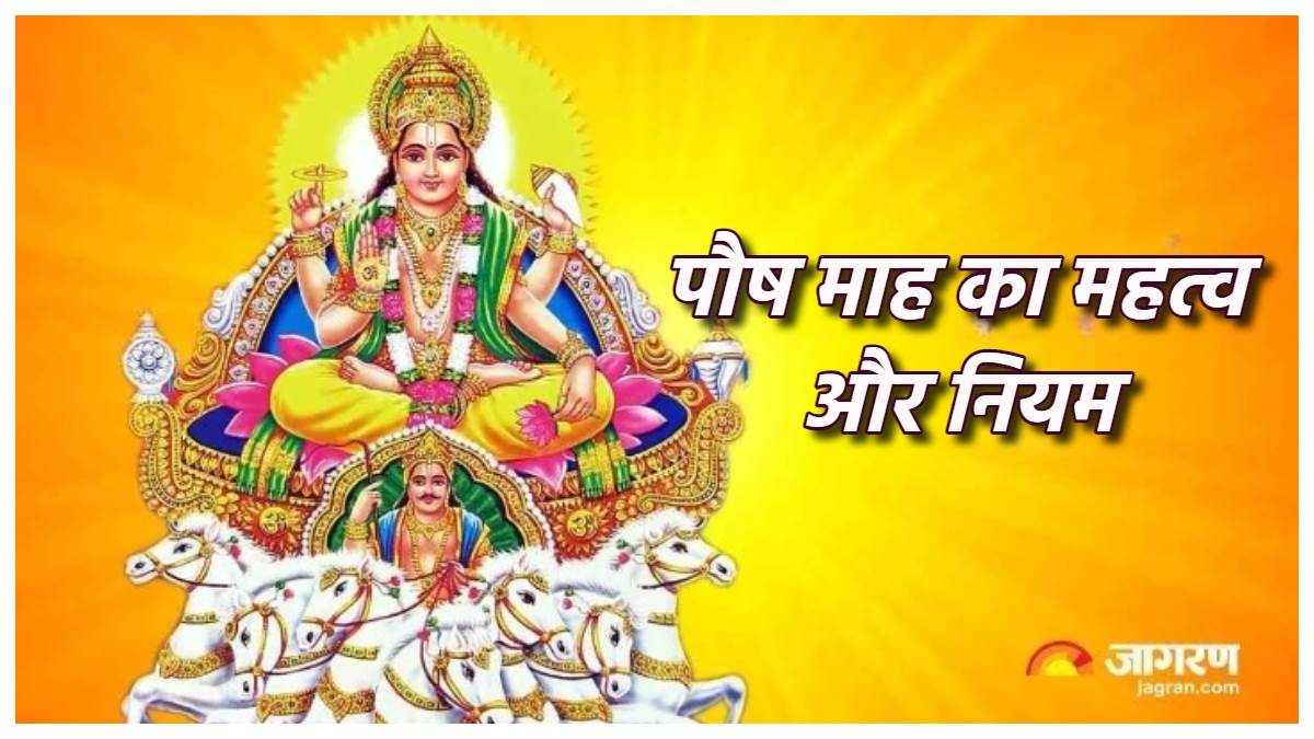 Paush Month 2023: इस दिन से शुरू हो रहा है पौष माह, जानें इस माह में ...