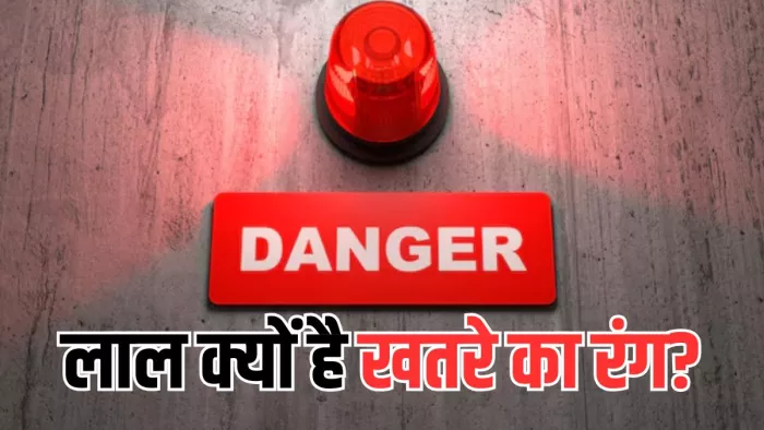 क्यों लाल रंग से ही दिया जाता है खतरे का संकेत? यहां समझ लीजिए इसके ...