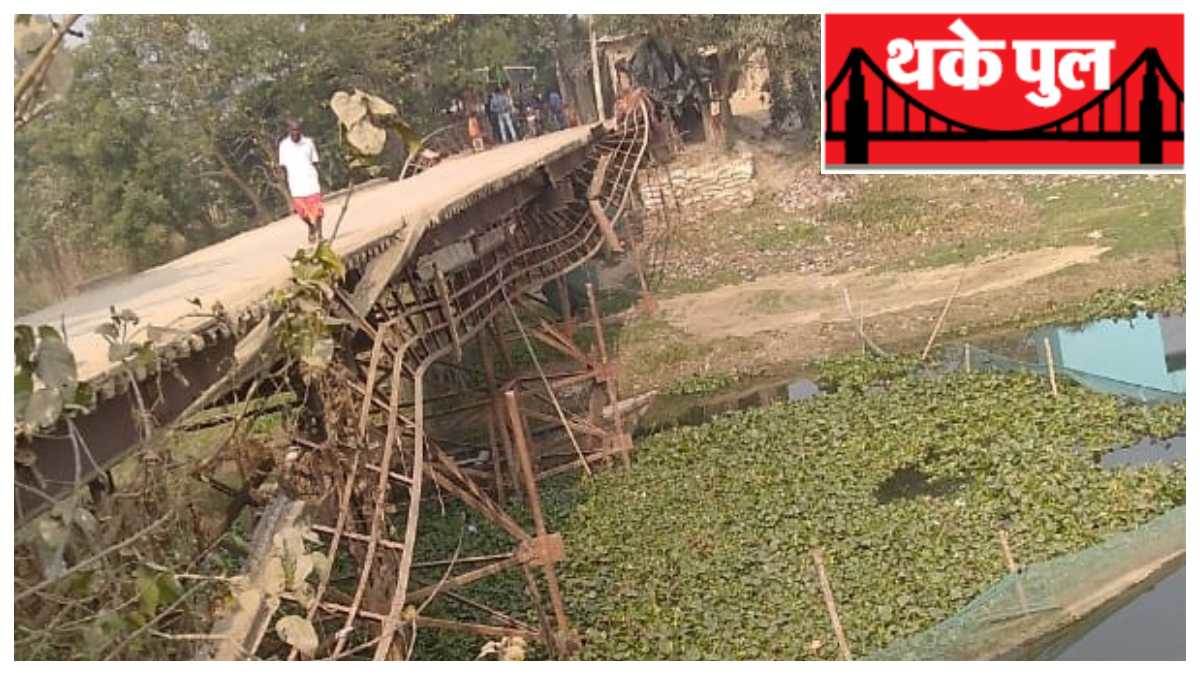 Darbhanga: रेलिंग विहीन जर्जर पुल, वाहन गुजरते हैं तो कांप जाता है ...