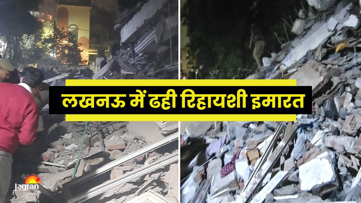 Lucknow Building Collapse: लखनऊ में 4 मंजिला रिहायशी इमारत ढही, 20 ...