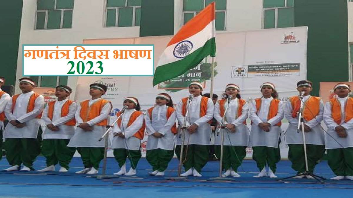 Republic Day 2023 - 26 January Speech: गणतंत्र दिवस पर छात्र और शिक्षक ...