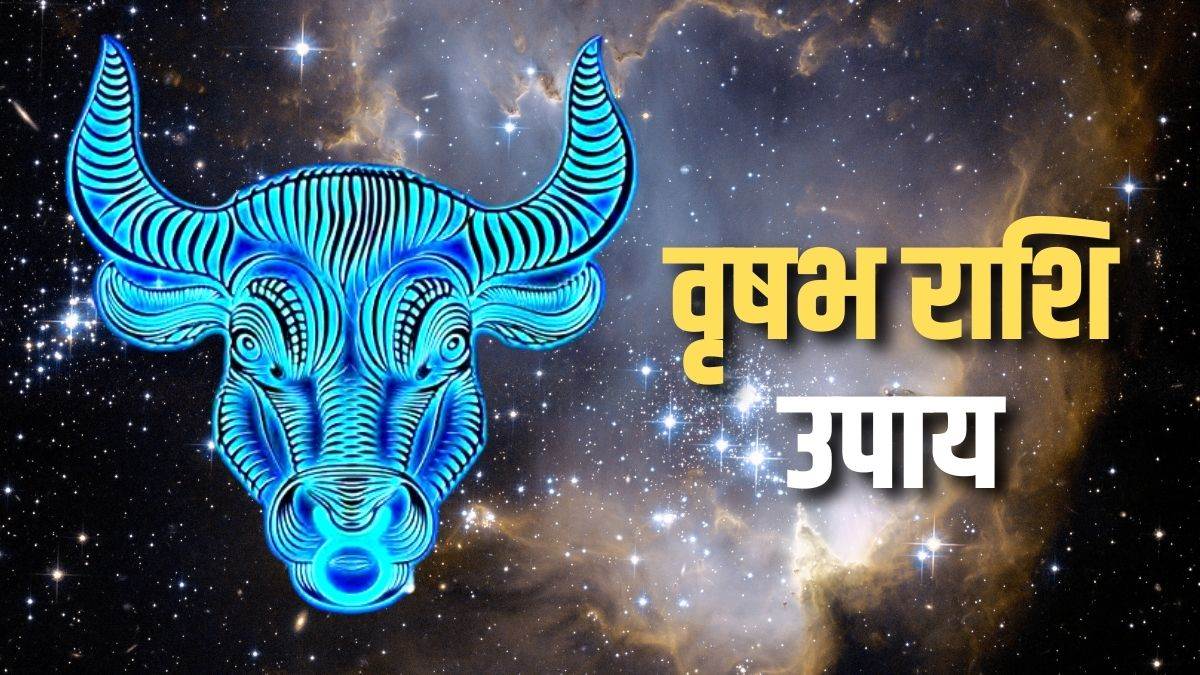 Vrishabh Rashi ke Upay: वृषभ राशि के जातक सुख-समृद्धि के लिए करें ये ...