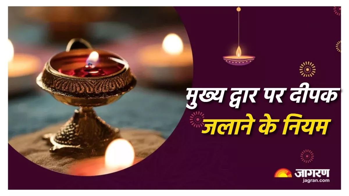 Deepak ke Niyam: यहां जानें मुख्य द्वार पर दीपक जलाने का सही तरीका ...