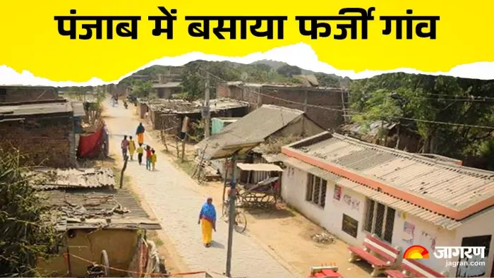 अरे बाप रे! पंजाब में फर्जी गांव बसाकर मनरेगा में किया 43 लाख का घोटाला ...