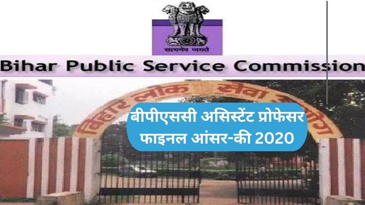 BPSC Assistant Professor Final Answer Key 2020 रिलीज, असिस्टेंट ... BPSC Assistant Professor Final Answer Key 2020 रिलीज, असिस्टेंट ...