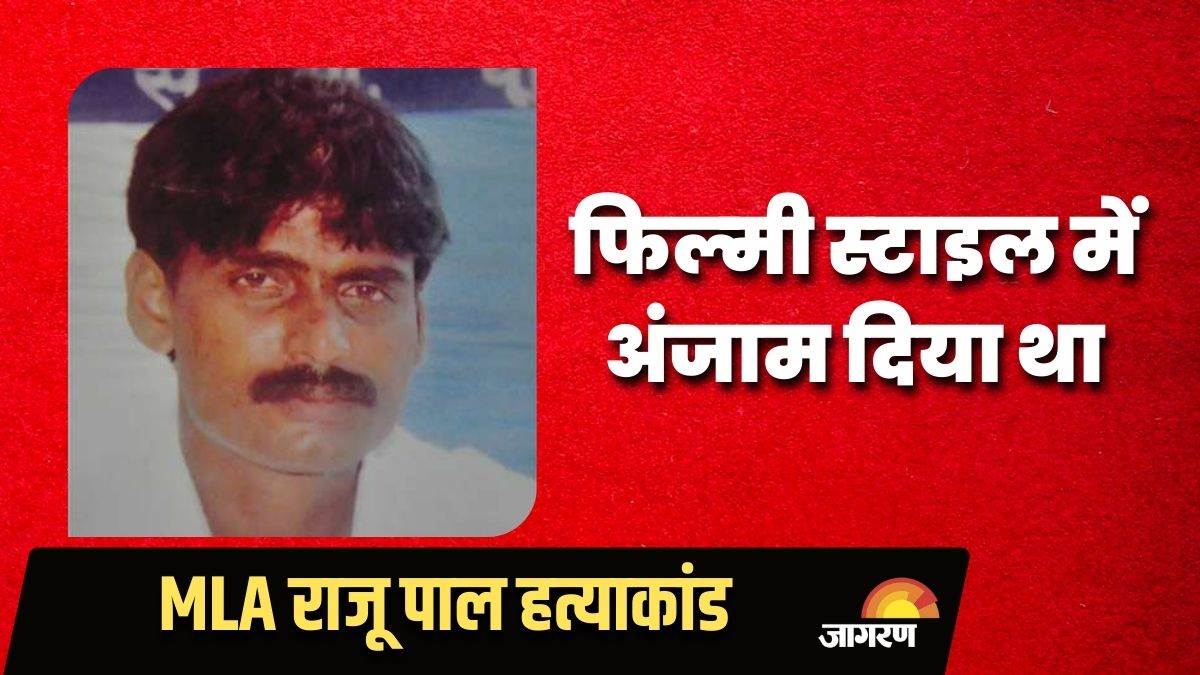 MLA Raju Pal Murder की पूरी कहानी, फिल्‍मी अंदाज में दिया गया था वारदात ...