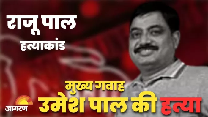 MLA Raju Pal Murder Case के मुख्य गवाह उमेश पाल गोली मारकर हत्या, गनर ...