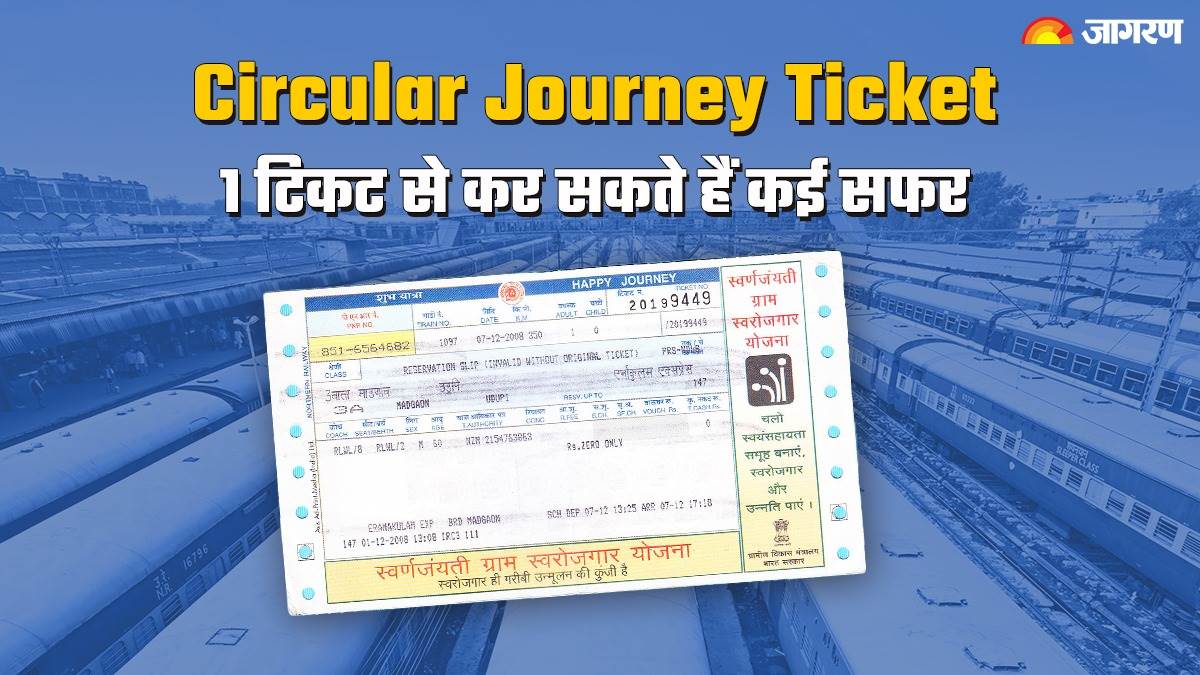 Circular Journey Ticket से कर सकते हैं 1 से ज्यादा स्टेशन का सफर, जानें ...