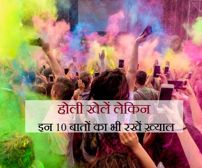 Happy Holi 2021: कोविड-19 से सुरक्षित रहने के लिए होली खेलते वक्त न ...