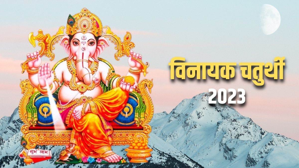 Vinayaka Chaturthi 2023: चैत्र विनायक चतुर्थी व्रत आज, जानिए शुभ मुहूर्त और पूजा विधि - Chaitra ...