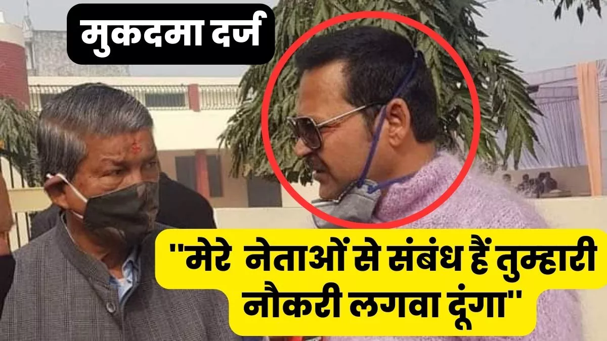 नौकरी का झांसा देकर सात लाख ठगे, दो भाइयों पर केस, पूर्व सीएम हरीश रावत ...