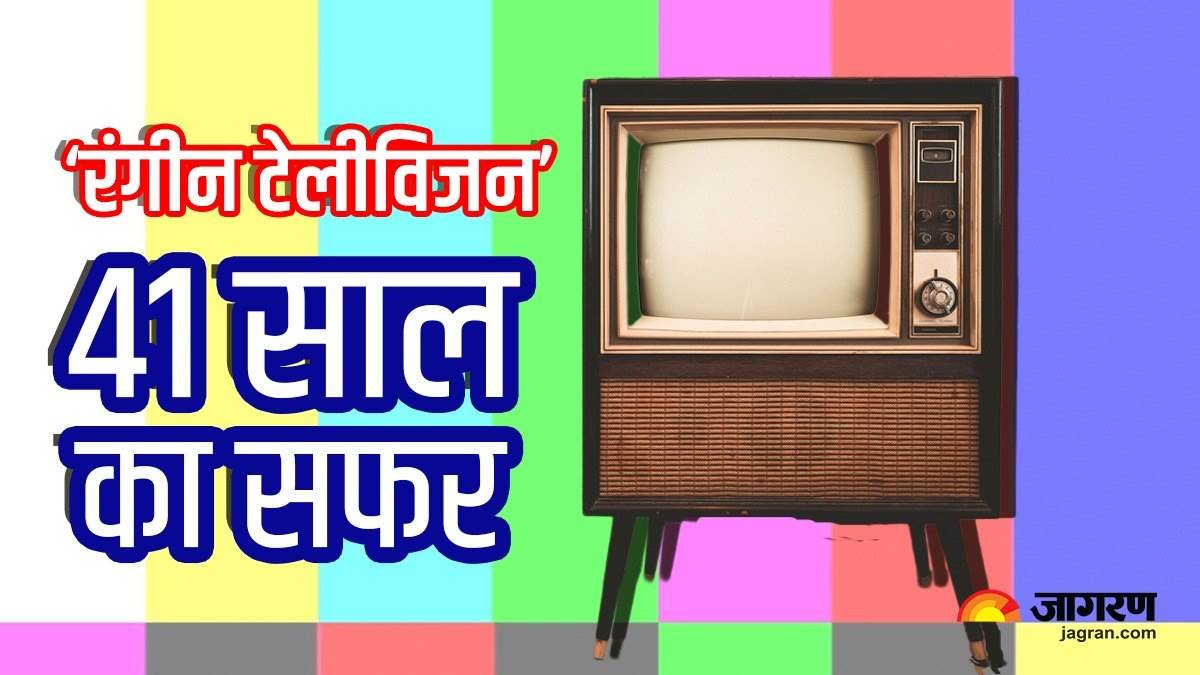 On This Day: 41 साल पहले भारत में आज ही के दिन रंगीन हुआ था टेलीविजन ...