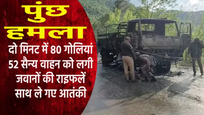 Poonch Attack दो मिनट में 80 गोलियां दागी, 52 सैन्य वाहन को लगी, हमले ...