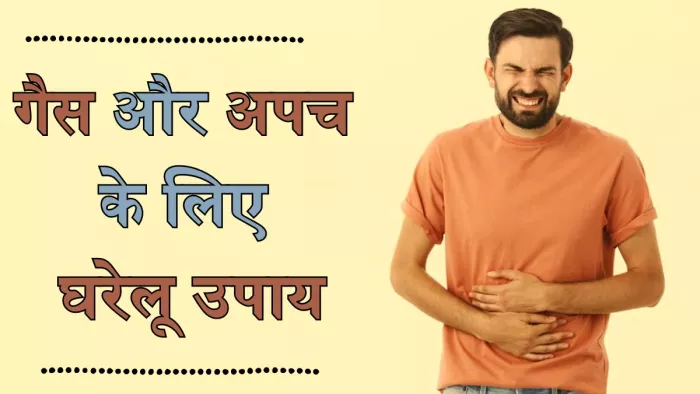 Home Remedies: गर्मियों में बढ़ गई है गैस और अपच की समस्या, तो इन आसान ...