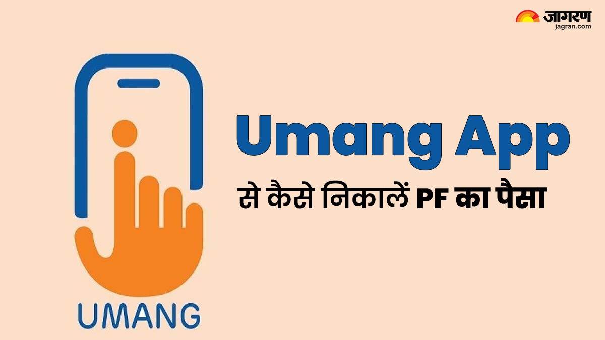 Umang App से चंद मिनटों में निकाल पाएंगे Pf का पैसा ये है पूरा प्रोसेस
