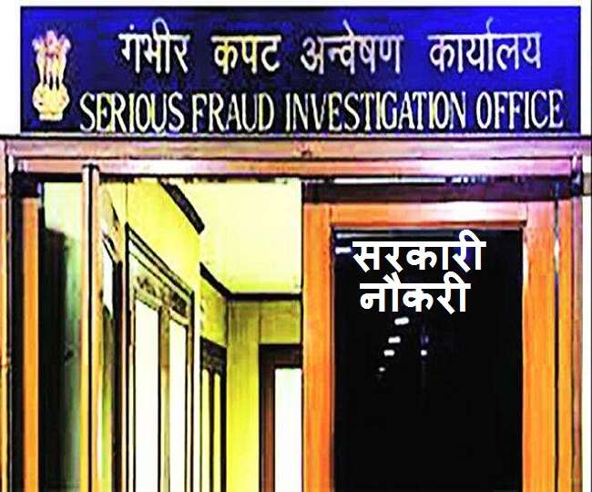 SFIO Recruitment 2021: गंभीर धोखाधड़ी जांच कार्यालय में निकली 66 पदों ...