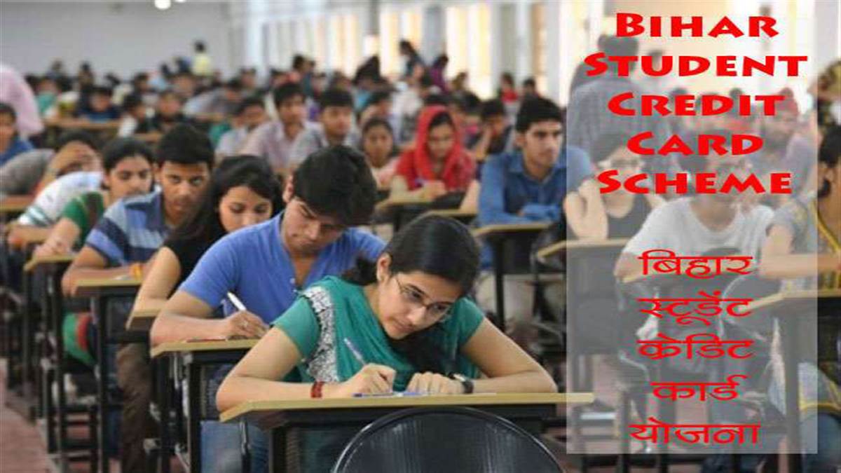 Bihar Student Credit Card Scheme: 42 तरह का कोर्स करने में पैसा नहीं ...