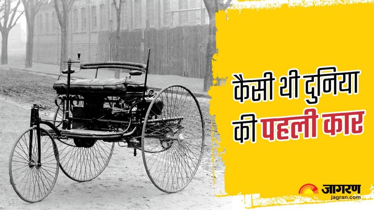 World’s First Car: कैसी थी दुनिया की पहली कार? तीन पहियों वाली गाड़ी को ...