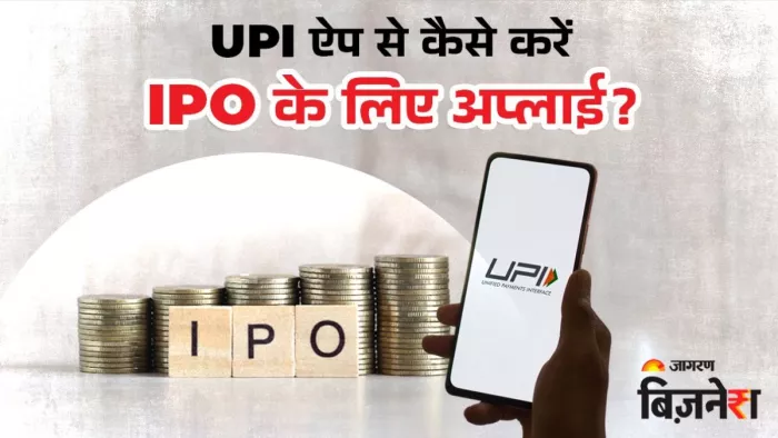 आप UPI के जरिए भी कर सकते हैं IPO में निवेश, बहुत आसान है इसका तरीका ...