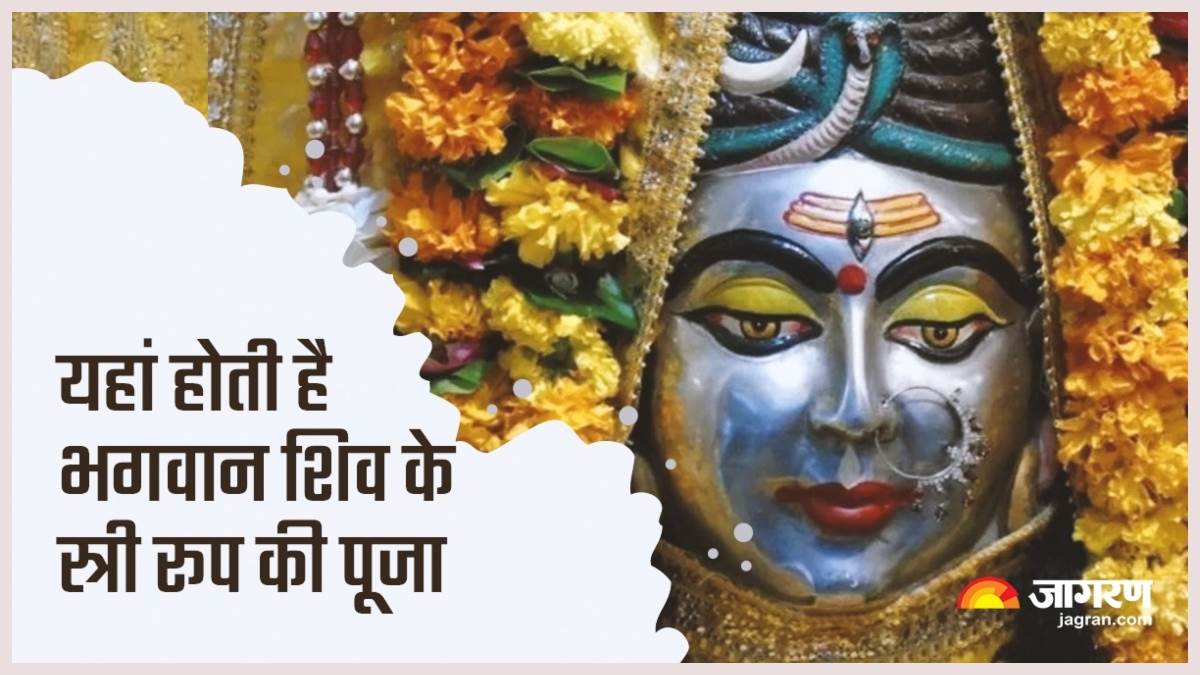 Gopeshwar Mahadev: इस मंदिर में महिलाओं की तरह होता है महादेव का ...