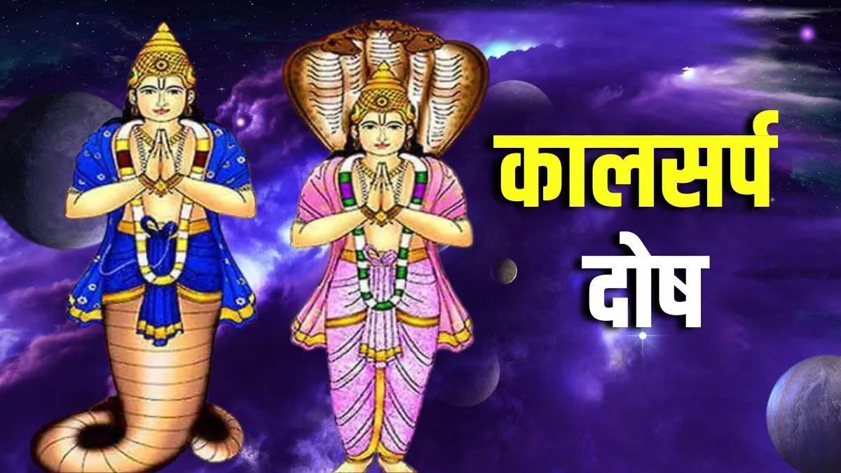 Shankhpal Kaal Sarp Yog: क्या आपको भी जीवन में बार-बार मिलता है धोखा ...