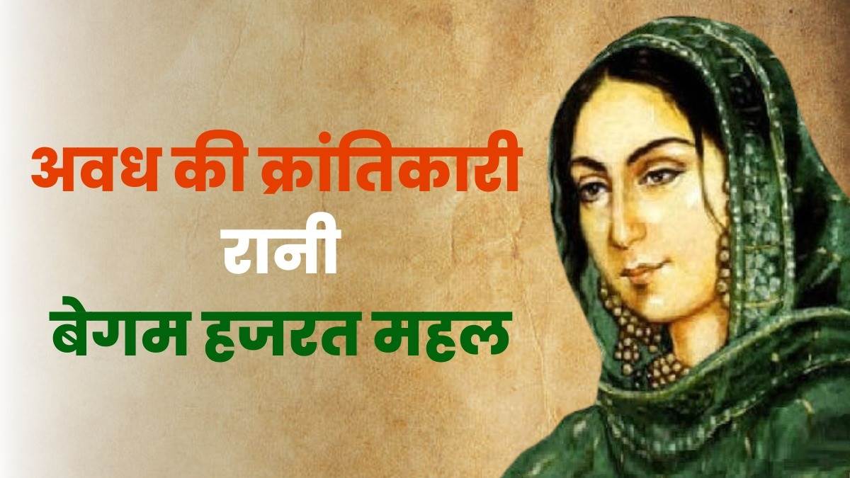 Begum Hazrat Mahal: 1857 के संग्राम में सेना का नेतृत्व करने वाली पहली ...