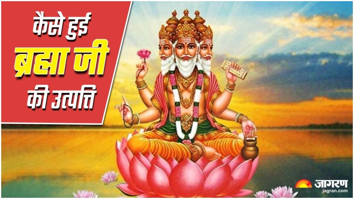 Lord Brahma: आखिर कैसे हुई ब्रह्मा जी की उत्पत्ति? किस भाग से हुआ कौन ...