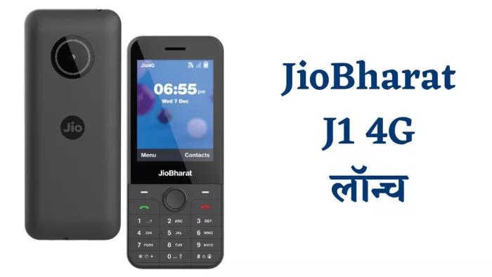 Jio Bharat J1 Launch: मुकेश अंबानी लाए बड़ी डिस्प्ले, UPI और लाइव टीवी ...