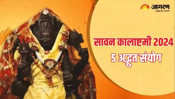 Kalashtami 2024: सावन कालाष्टमी पर मंगलकारी धृति योग समेत बन रहे हैं ये ...