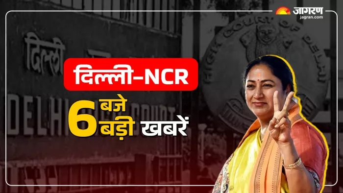 दिल्ली-NCR: 6 बजे 6 बड़ी खबरें: 34 नए आरोग्य मंदिर का उद्घाटन, दिल्ली ...
