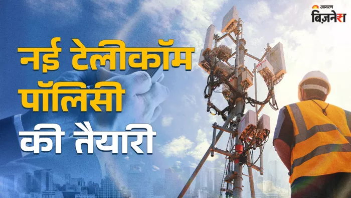 NTP 2025: नई टेलीकॉम पॉलिसी का ड्राफ्ट जारी, 2030 तक 10 लाख जॉब और हर ...