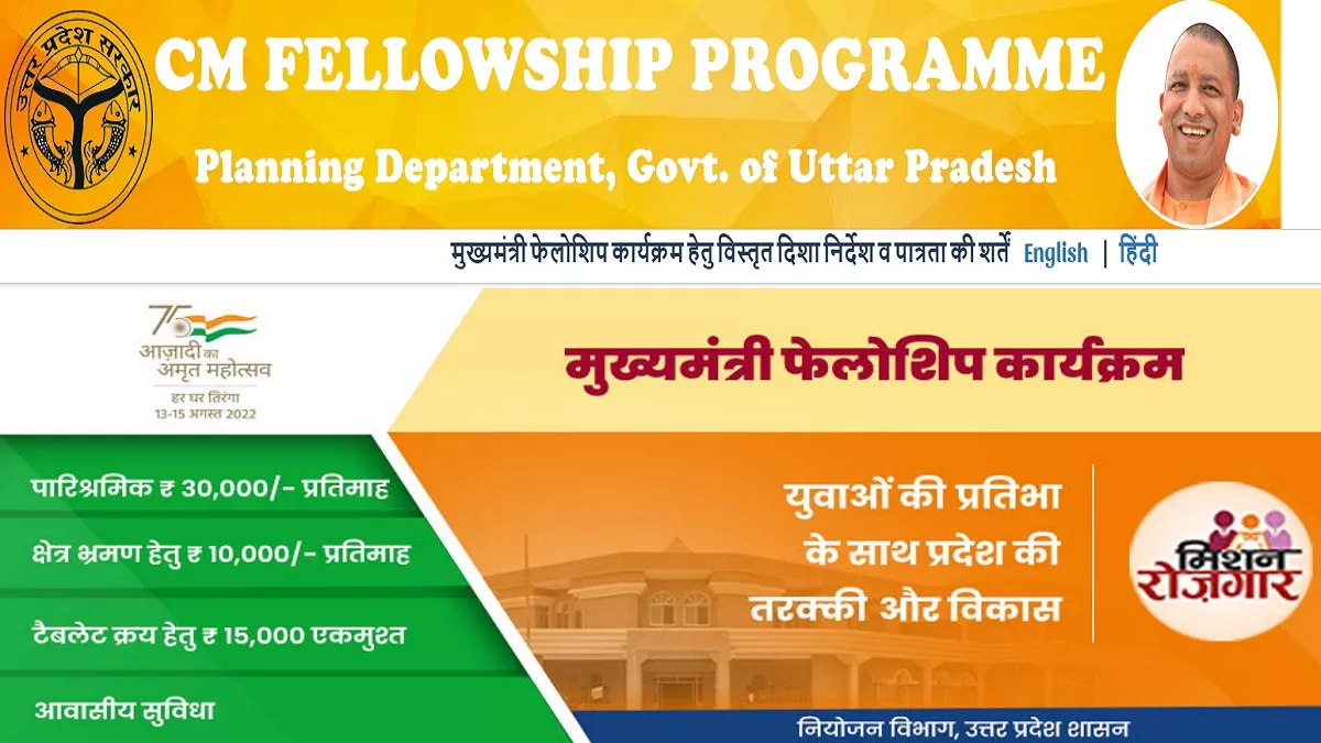 UP CM Fellowship: आवेदन आज रात 12 बजे तक ही, मुख्यमंत्री फेलोशिप ...