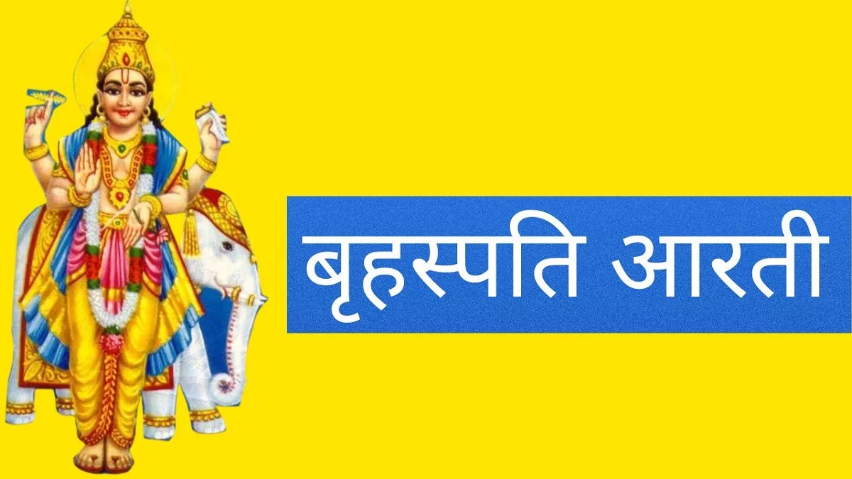 Brihaspati Dev Ki Aarti: गुरुवार के दिन पूजा के समय करें बृहस्पति देव की आरती, आय और सौभाग्य में ...