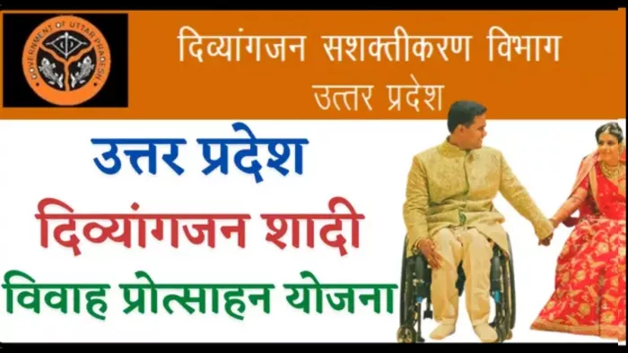 योगी सरकार ने दिव्यांगजनों की शादी प्रोत्साहन योजना में विवाह पंजीकरण की अनिवार्यता को किया खत्म ...