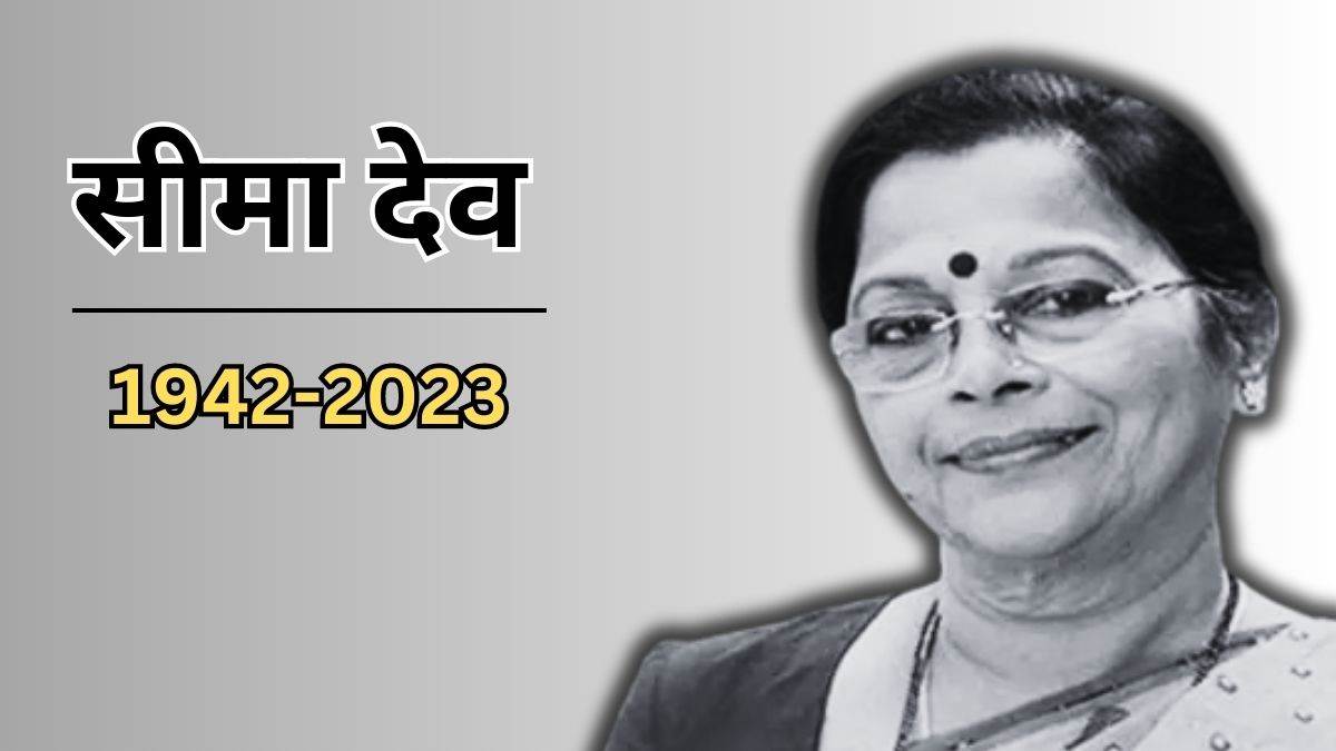 Seema Deo Death: सीमा देव का हुआ निधन, 81 साल की उम्र में एक्ट्रेस ने ...