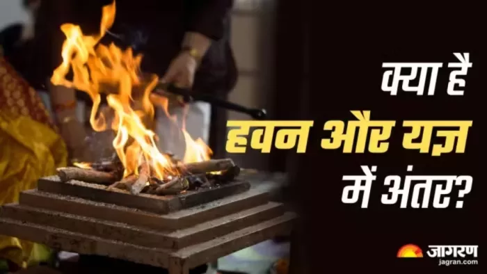 Yagya and Havan difference: कहीं आप भी तो हवन और यज्ञ को नहीं समझते हैं ...