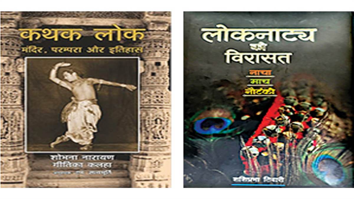 किताबघर और मयूरपंख की अगली कड़ी में पढि़ए कथक और लोकधर्मी नाट्य रूपों ...