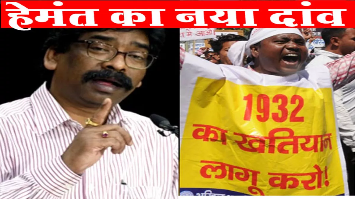 1932 खतियान पर महतो जी बोले... न नौ मन तेल होगा, न राधा नाचेगी... हेमंत ...