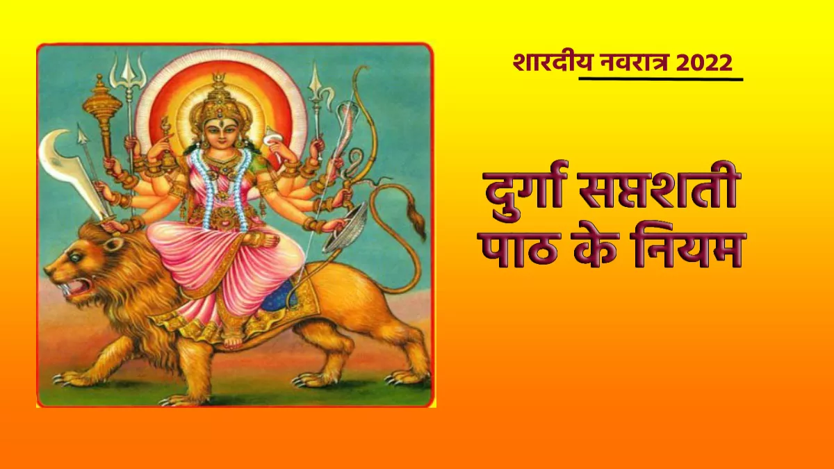 Shardiya Navratri 2022 शारदीय नवरात्र पर दुर्गा सप्तशती का पाठ करते