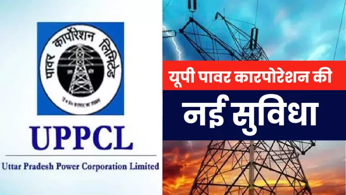 UP Power Corporation : ग्राहकों को खास सुविधा दे रहा है बिजली विभाग, एक ...