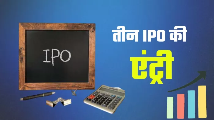 शेयर मार्केट में तीन IPO की लिस्टिंग; दो के निवेशकों की मौज, एक घाटे ...