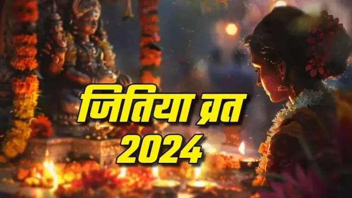 Jitiya Vrat 2024: जितिया व्रती महिलाएं कब करेंगी पारण? मिथिला और काशी ... Jitiya Vrat 2024: जितिया व्रती महिलाएं कब करेंगी पारण? मिथिला और काशी ...