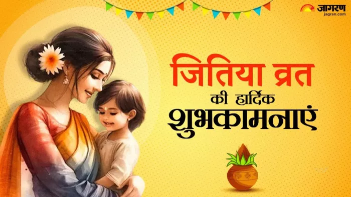Jitiya Vrat 2024 Wishes: इन संदेशों के जरिए अपनों को भेजें जितिया व्रत ...