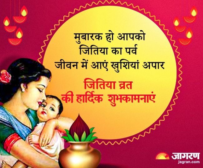 Jitiya Vrat 2024 Wishes: इन संदेशों के जरिए अपनों को भेजें जितिया व्रत ...